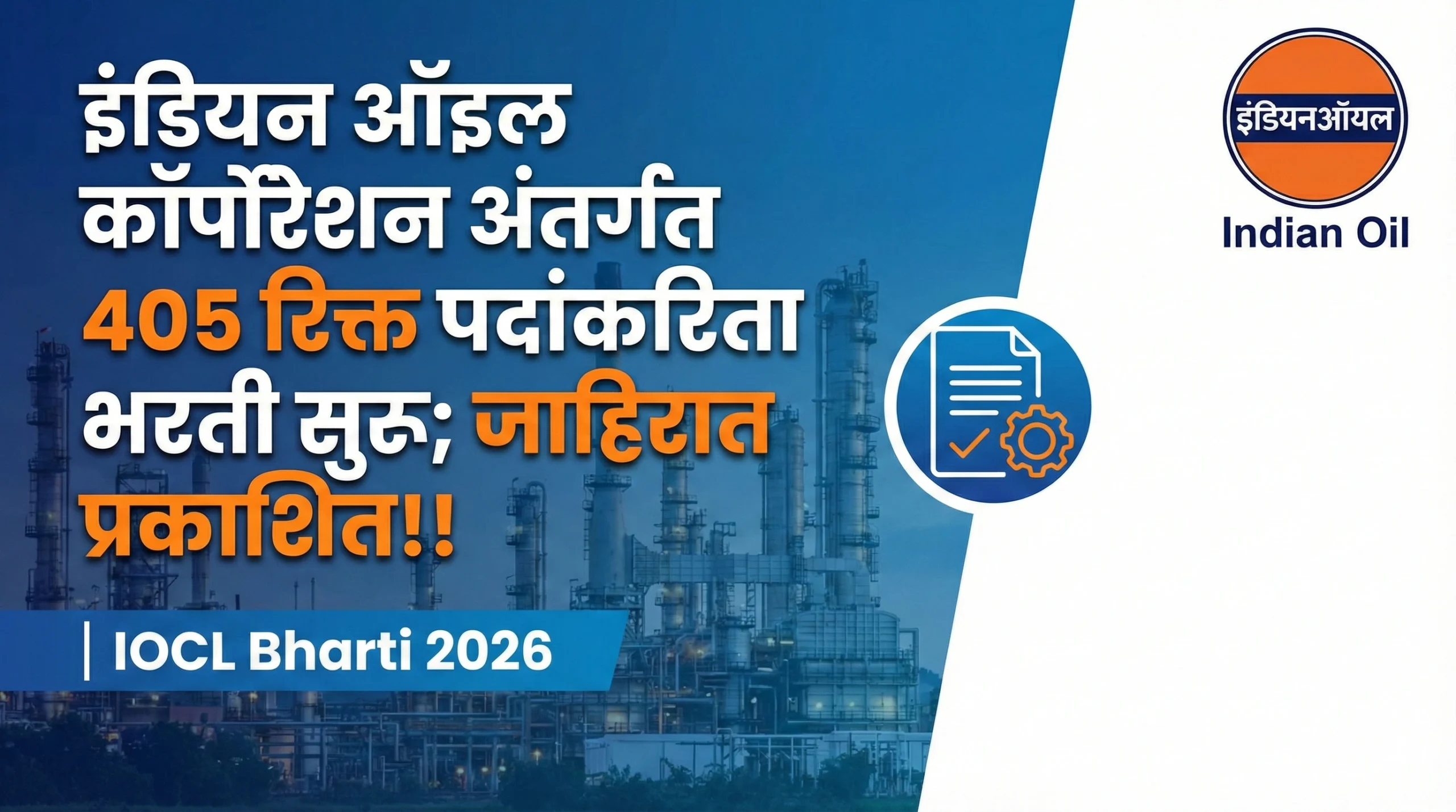 इंडियन ऑइल कॉर्पोरेशन अंतर्गत 405 रिक्त पदांकरिता भरती सुरू; जाहिरात ...